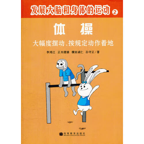 发展大脑和身体的运动 体操【好书】