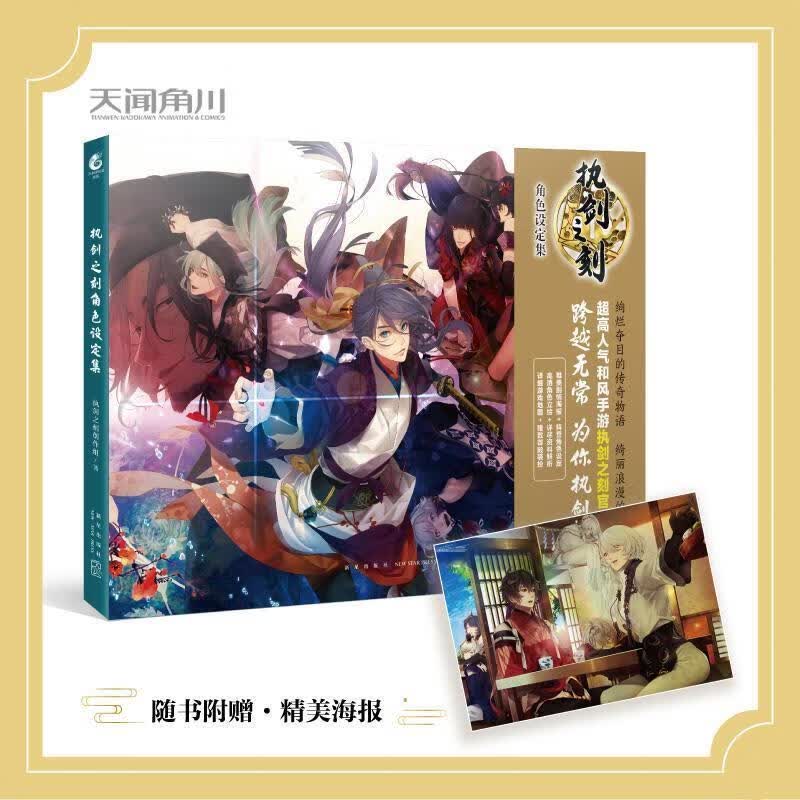 ！ 执剑之刻角色设定集 9787513340038 执剑之刻创作组,天闻角川出品 著 新星出版社