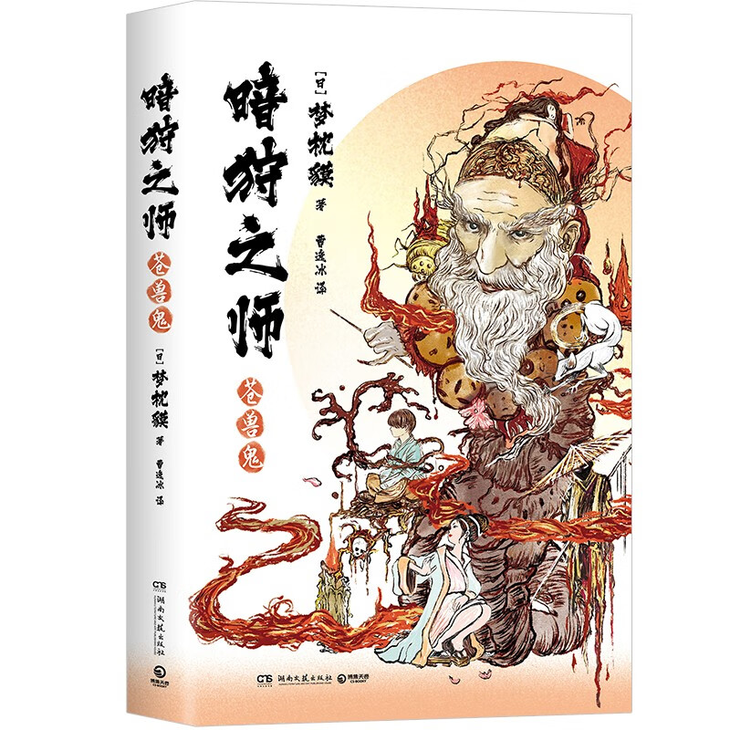 暗狩之师：苍兽鬼（比妖魔鬼怪更可怕的是人心！现象级作家梦枕貘“暗狩之师”系列长篇作品）