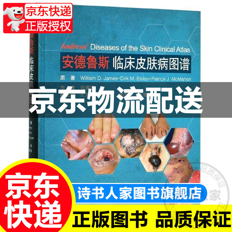 安德鲁斯临床皮肤病图谱