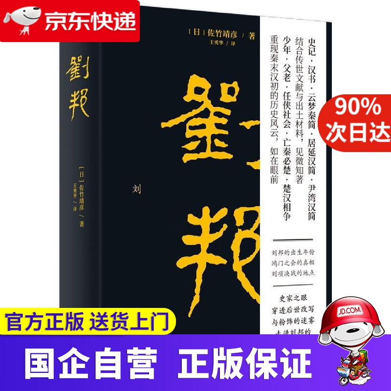 刘邦 佐竹靖彦 北京联合出版公司 联合天畅 9787559616012
