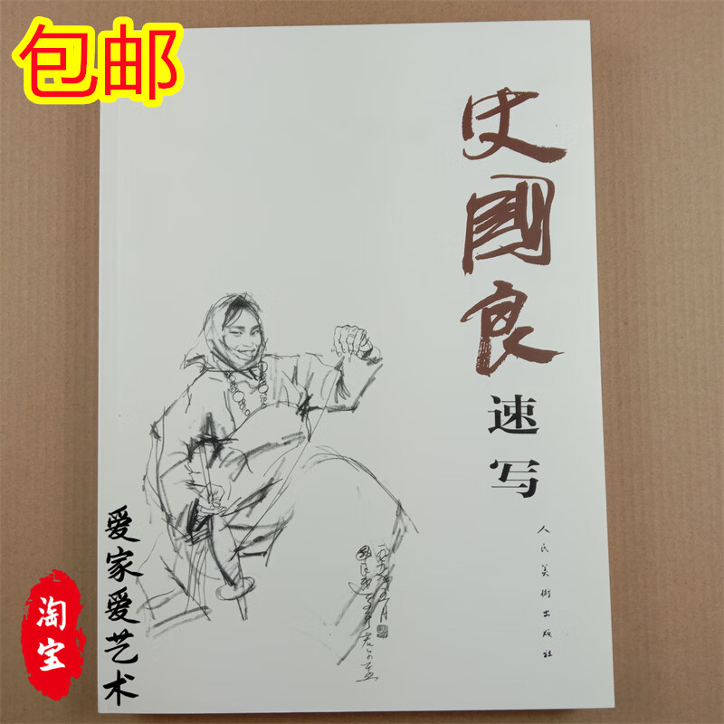 史国良速写 人物场景素描书写意白描 绘画美术简笔画学生临摹