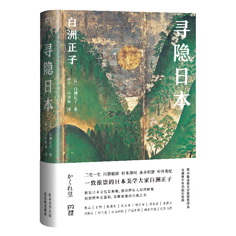 寻隐日本 与美学大家白洲正子一起寻访鲜为人知的日本美景! 长销数十年的纪行文学经典 中信书店9787