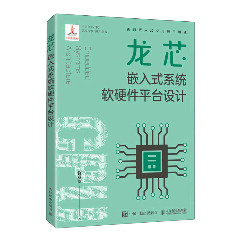 龙芯嵌入式系统软硬件平台设计/中国自主产权芯片技术与应用丛书