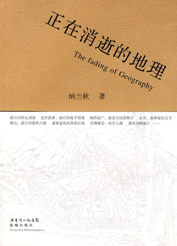 正在消逝的地理【精选】