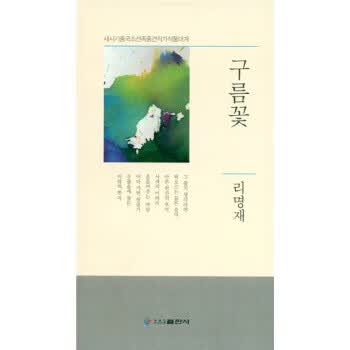 彩云 李明载 著 黑龙江朝鲜民族出版社