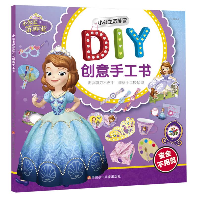 儿童迪士尼手工diy制作材料幼儿园宝宝益智3d立体趣味折纸剪纸书 小公主苏菲亚手工本【单本】