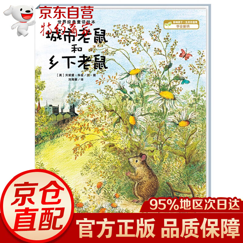 海豚绘本花园：城市老鼠和乡下老鼠（平） 老鼠（平）