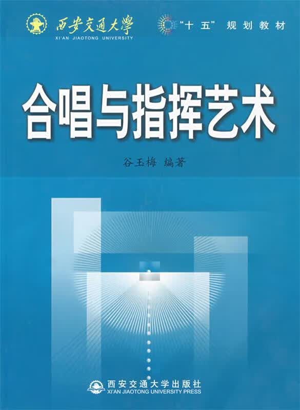 合唱与指挥艺术 谷玉梅 编著【书】