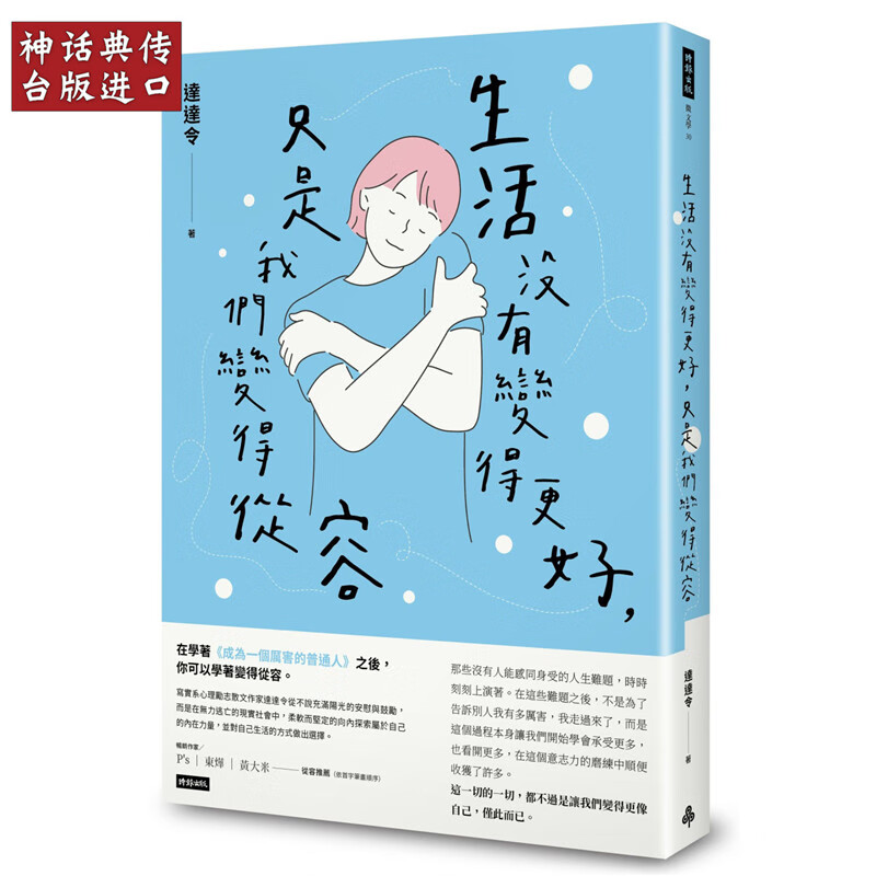 台版时报书 生活没有变得更好 只是我们变得从容 达达令 生活类 生日礼物
