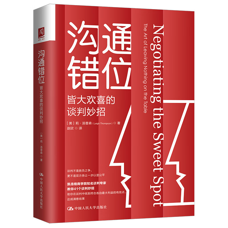 沟通错位：皆大欢喜的谈判妙招