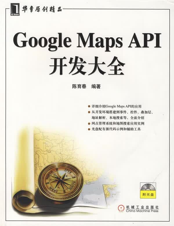 Google Maps API开发大全 孙育春 编著 机械工业出版社