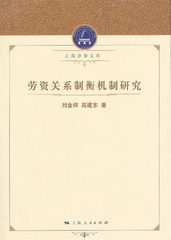 劳资关系制衡机制研究 刘金祥,高建东著【书】
