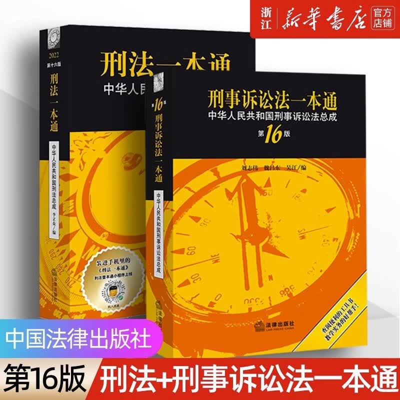 2022年新版《刑法一本通+刑事诉讼法一本通》第16版 共2册本 中华人民共和国刑法总成法律法规 普法书籍法律出版社 【全2册】刑法+刑事诉讼法一本通