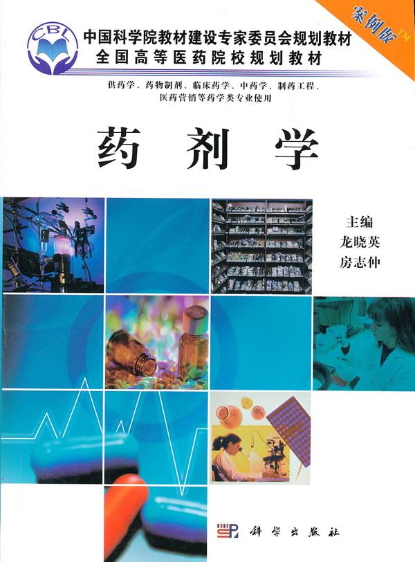 药剂学:案例版 龙晓英 9787030254832