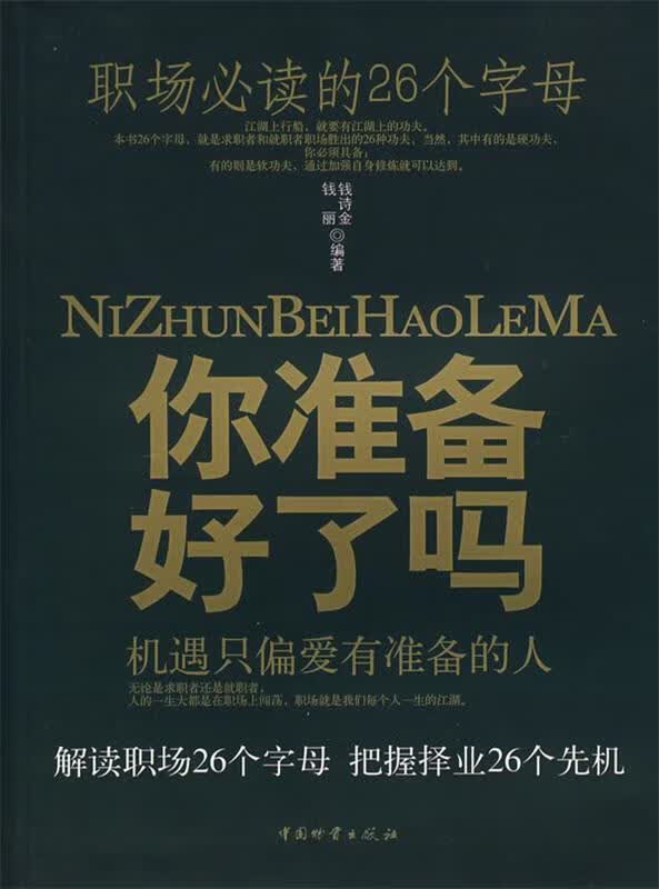 你准备好了吗 钱诗金,钱丽 编著 中国财富出版社