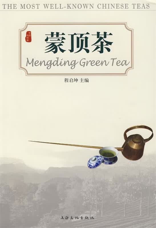 蒙顶茶 程启坤主编【书】