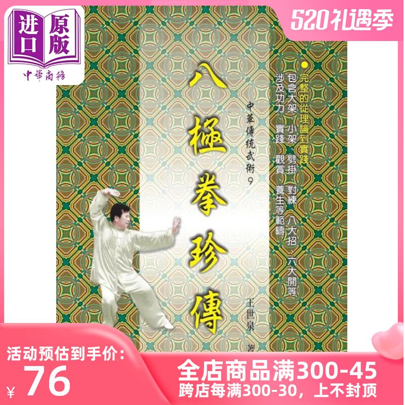 预售八极拳珍传港台版王世泉大展出版社【中商版】