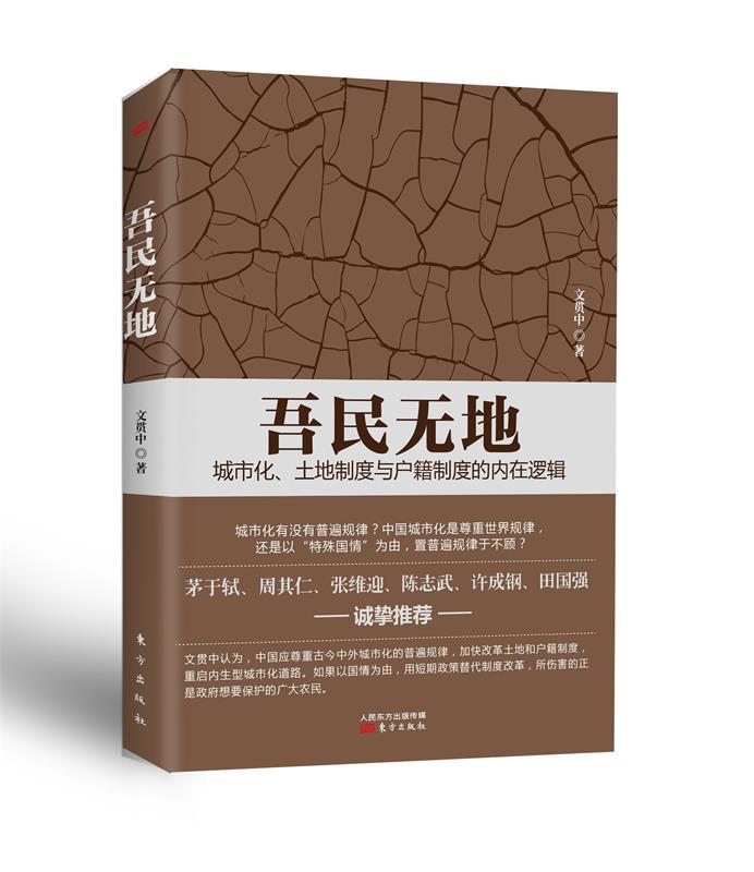 吾民无地 文贯中著【书】