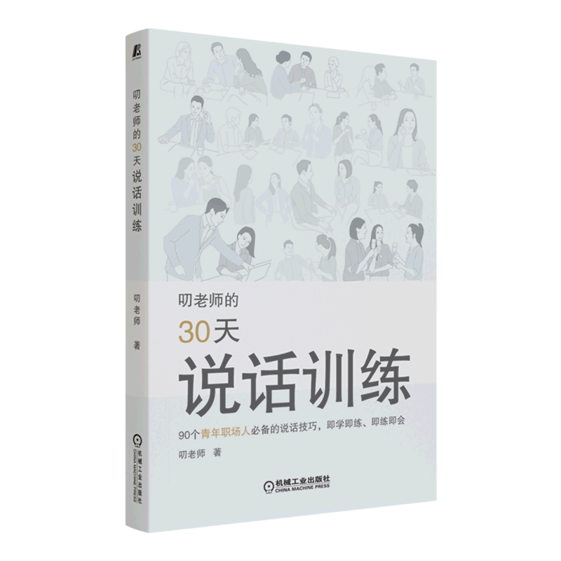 叨老师的30天说话训练
