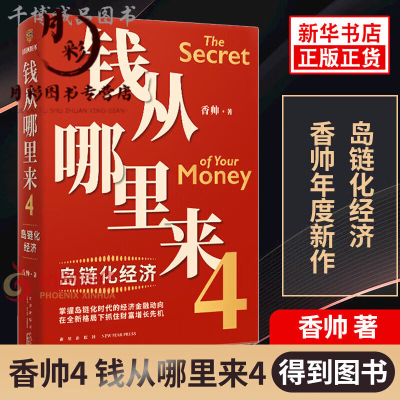 香帅4 钱从哪里来4 岛链化经济 香帅著 掌握岛链化时代的经济金融动向 管理书籍金融投资 书籍 【凤凰新+