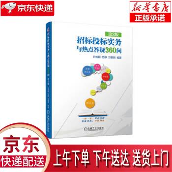 【全新送货上门】招标投标实务与热点答疑360问 第2版 白如银,苏静,万雅丽 机械工业出版社