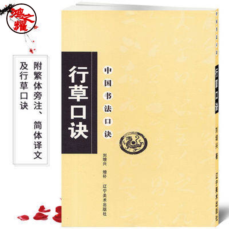 行草口诀中国书法口诀毛笔行草书法练字帖行草集字书法入门刘增兴 中国书法口诀：行草口诀