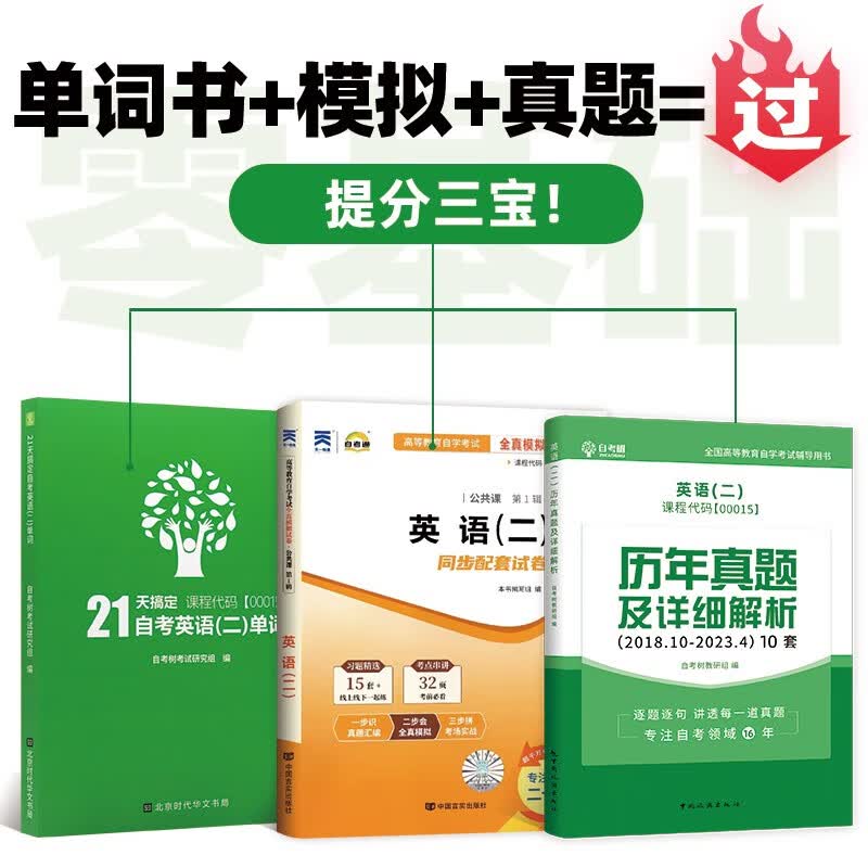 【官方直营】自考英语二00015单词书自考树出版21天搞定Bella老师自考绿皮书1830个高频单词缩减4500个官方教材词汇量 自考英语二【提分三宝】单词书+模拟j卷+真题卷