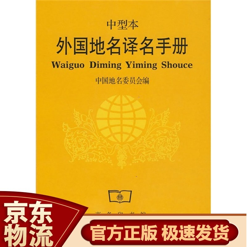 法律术语翻译二十讲(翻译讲堂) 外国地名译名手册