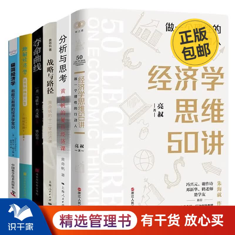 轻松学习经济学,做理性行动人6本套:经济学思维50讲：做一个理性的行动人+分析与思考 黄奇帆的复旦经济课+战略与路径 黄奇帆的十二堂经济课+夺命曲线+趣解经济学+极简经济学/金融投资书籍团购送朋友礼物