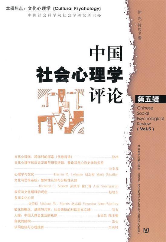 中国社会心理学评论