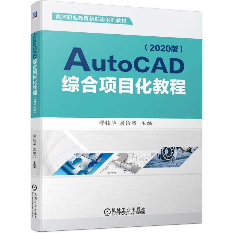 AutoCAD综合项目化教程