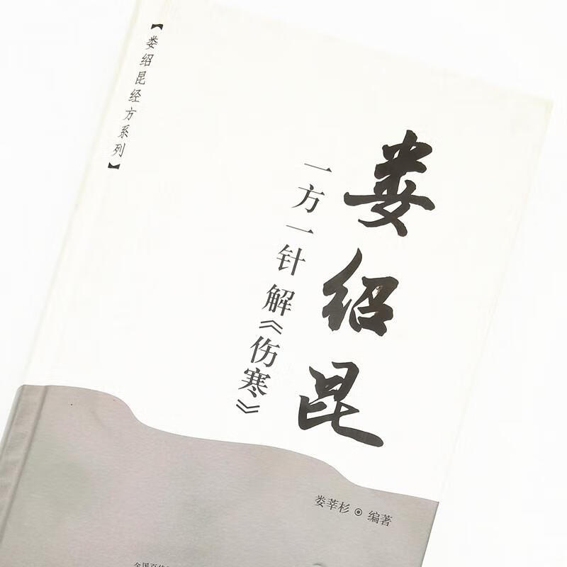 娄绍昆一方一针解 娄莘杉