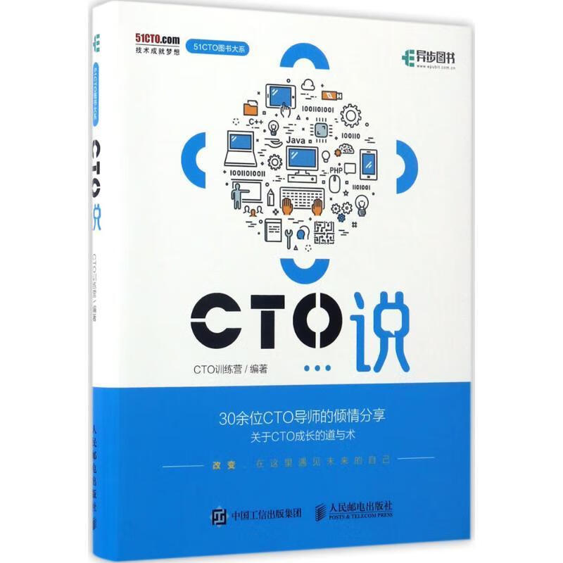 CTO说 CTO训练营 人民邮电出版社