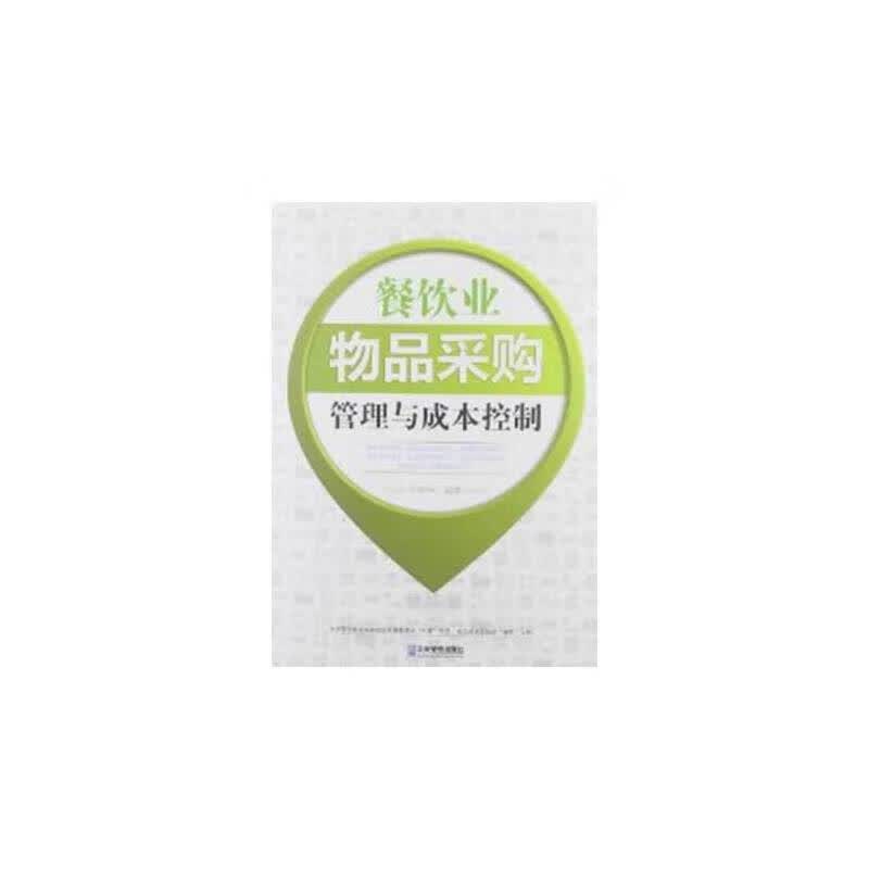 餐饮业物品采购管理与成本控制