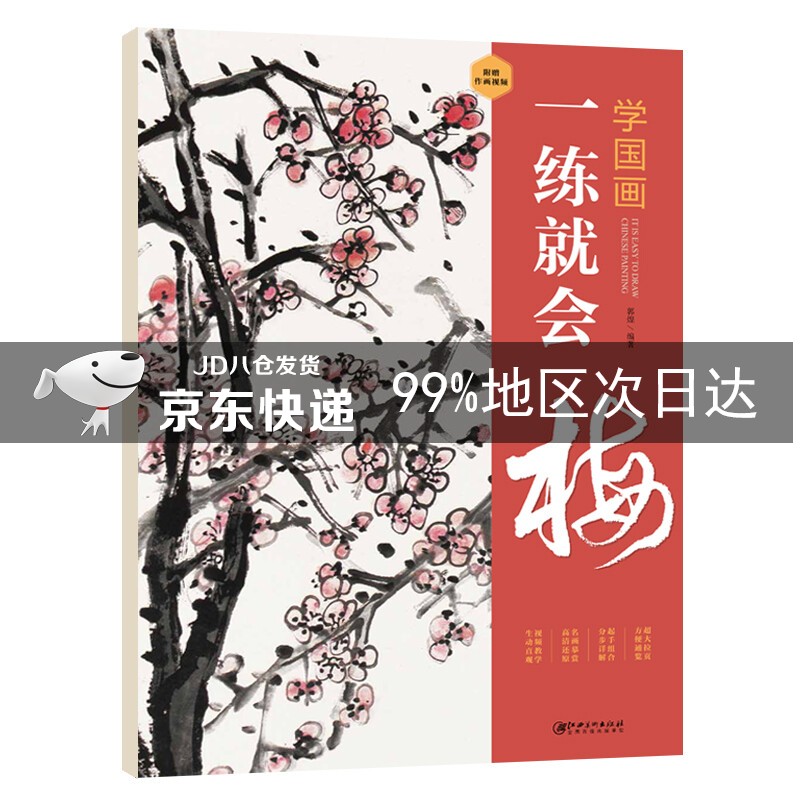 学国画：一练就会·梅