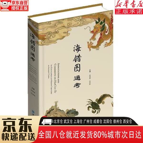 海错图通考(精) 杨德渐，徐奎栋 中国海洋大学出版社