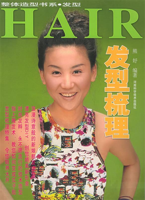 【现货】发型梳理 熊妤编著