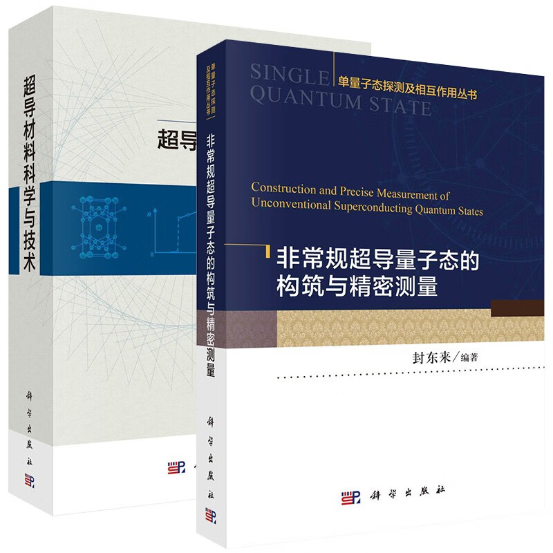 2本 超导材料科学与技术 马衍伟+非常规超导量子态的构筑与精密测量 封东来 超导材料物理基础结构特性制备关键技术及应用电磁现象高低温超导MgB2铁基超导线带材加工非常规超导材料超导电性研究参考书籍