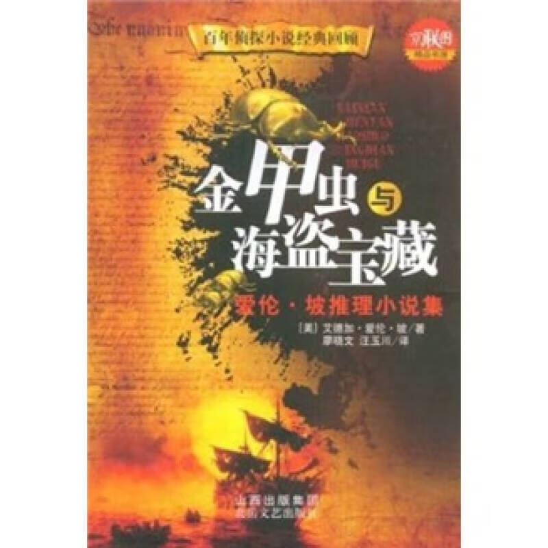 【书】金甲虫与海盗宝藏