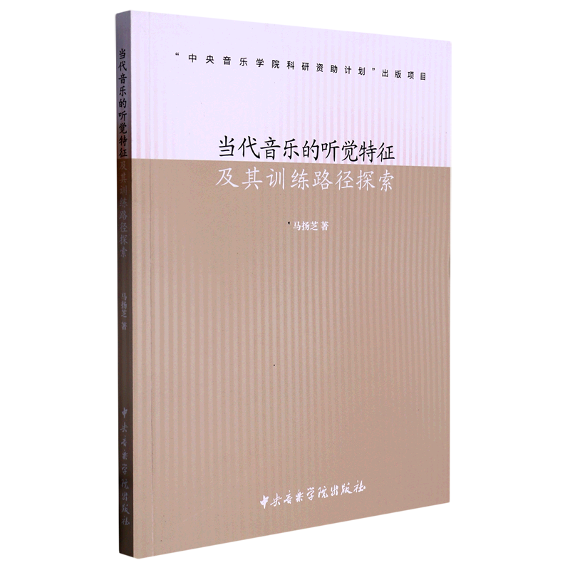 当代音乐的听觉特征及其训练路径探索