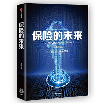 保险的未来 王和 中信出版社湖北籍