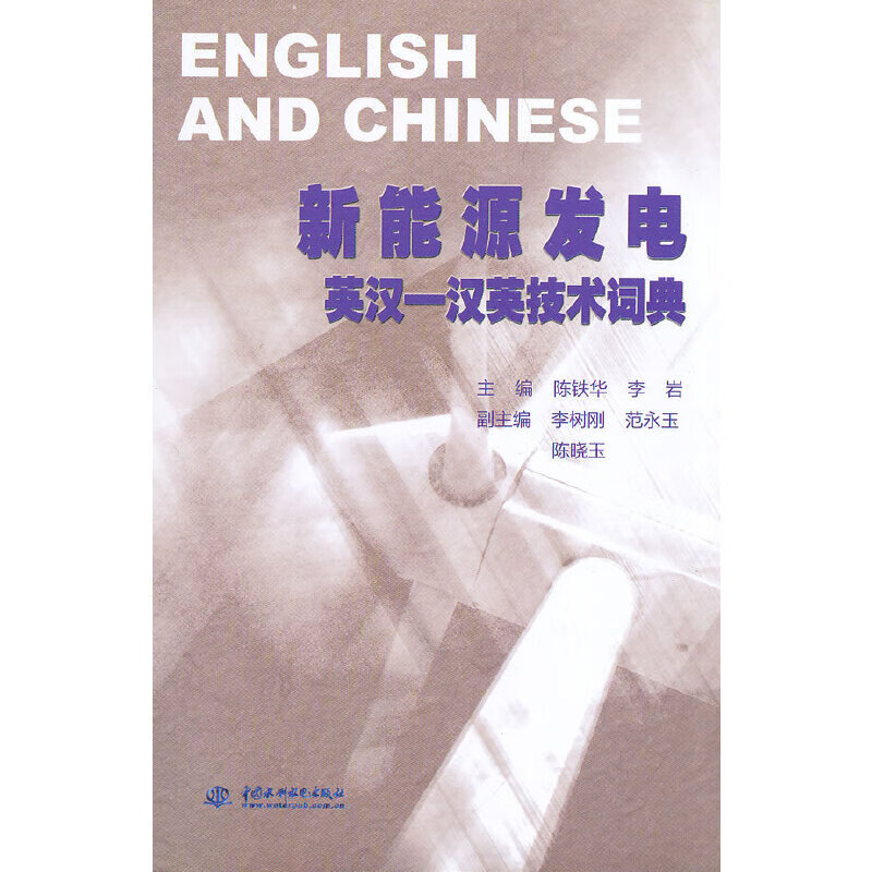 新能源发电英汉-汉英技术词典