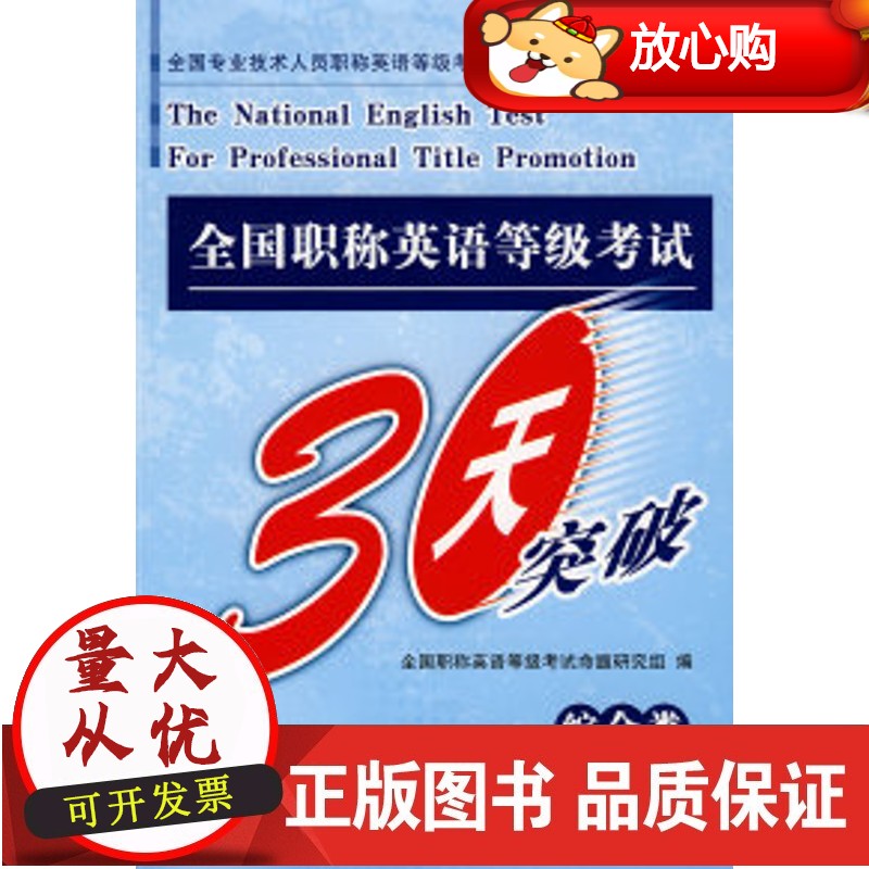 书籍 全国 英语等级 30天突破（综合类）——全国专业技术人员 英语等级 丛书 全国 英