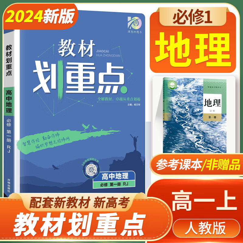 【自选】划重点高一上册必修一 高中教材划重点必修第一册必修上册 新教材教材完全解读 2024版新教材课本同步教材全解读新高考 【必修一】地理必修第一册人教版RJ