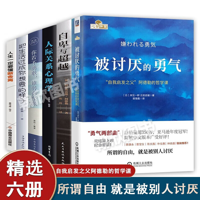 被讨厌的勇气 岸见一郎 阿德勒的哲学课 梦的解析乌合之众自卑与超越 管好情绪 心理学入门人生哲学励志畅销书籍 【全6册】自我启发精选套餐