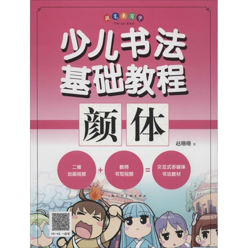 ·少儿书法基础教程·颜体