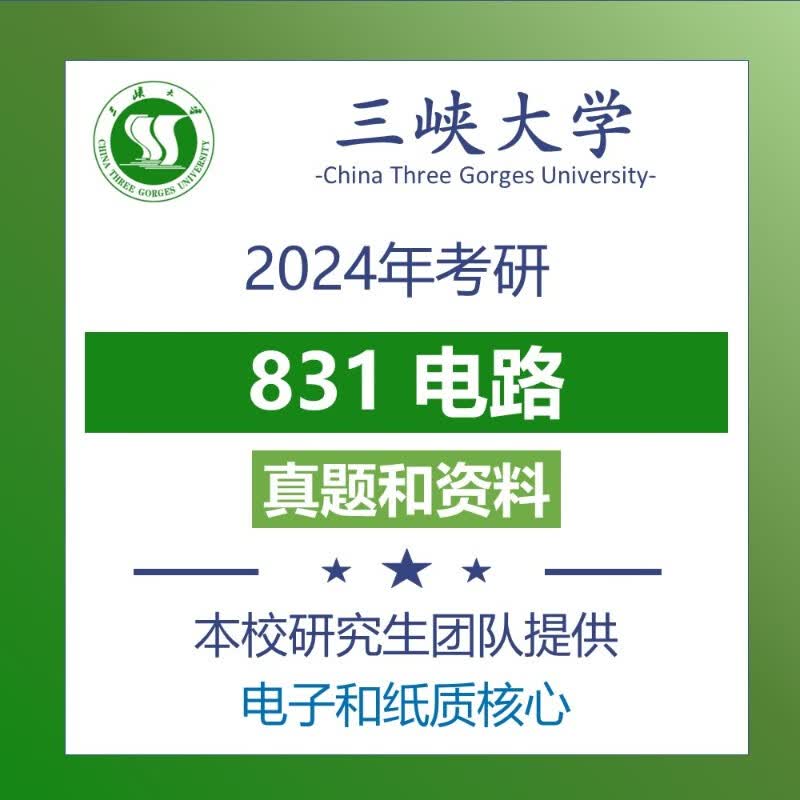 24三峡大学831电路/三峡大学电气考研电路考研真题资料 电子版