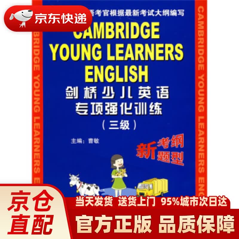 【新华】剑桥少儿英语专项强化训练（3级 附磁带） 曹敏,康艳 等 编 外语教学与研究出