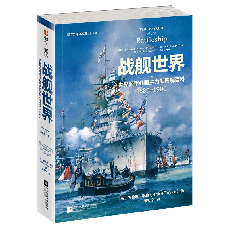 战舰世界(世界海军强国主力舰图解百科1880-19